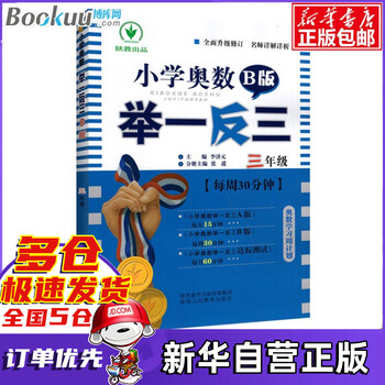 小学奥数举一反三（3年级A版） 举一反三B版三年级