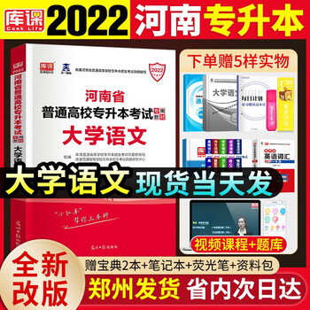 天一官方2022年新版河南专升本大学语文+公共英语统招教材河南省考试用书资料必刷题真题试卷库课专升本 2022河南专升本【大学语文】教材