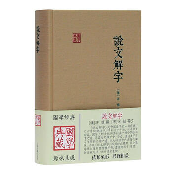 RT现货包邮 说文解字许慎上海古籍出版社9787532586042 说文