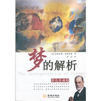 梦的解析(彩色珍藏版) （奥）弗洛伊德,青闰