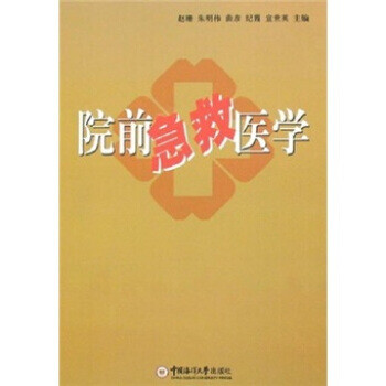 院前急救医学 朱明伟,赵珊 等 著【正版书】