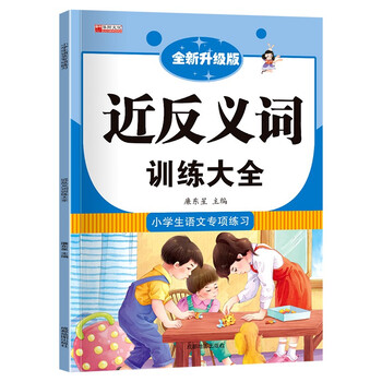 小学生1-3年级 近义词反义词形近字同音字多音字多功能训练大全注音版词语积累手册