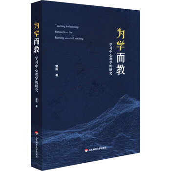 为学而教 学习中心教学的研究 雷浩  书籍