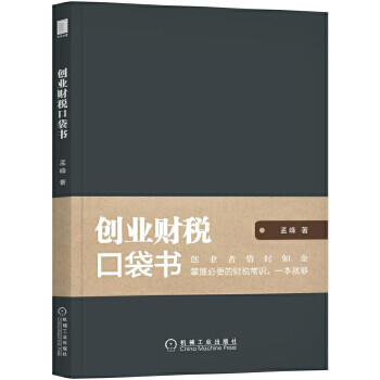 创业财税口袋书 孟峰