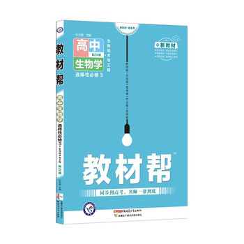 教材帮 选择性必修3 生物学 ZK （浙科版新教材）（生物技术与工程）高二选修 2022春新版 