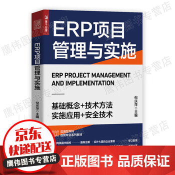 ERP项目管理与实施