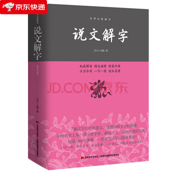 说文解字/中华经典藏书