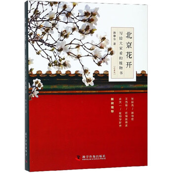 北京花开(写给大家看的植物书珍藏版)