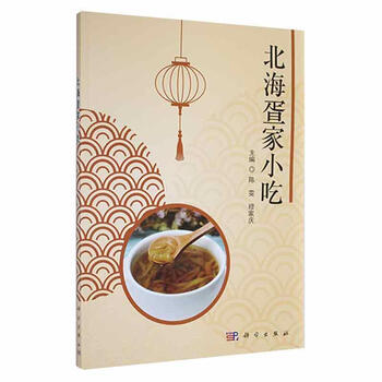 北海疍家小吃陈雯烹饪/美食9787030713940