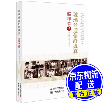玻璃丝通信终成真 : 赵梓森传