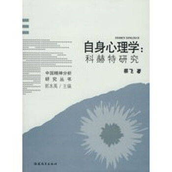自身心理学：科赫特研究【正版图书】