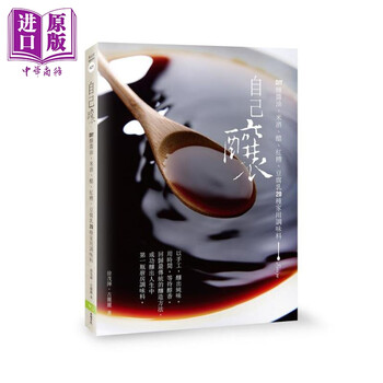 自己酿 DIY酿酱油 米酒 醋 红糟 豆腐乳20种家用调味料 二版 港台原版 徐茂挥 古丽丽 幸福