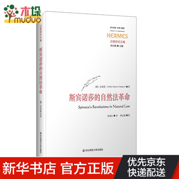 斯宾诺莎的自然法革命