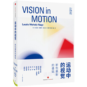 运动中的视觉:新包豪斯的基础 9787508652962