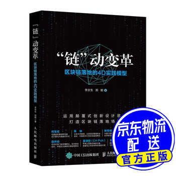链动变革 区块链落地的4D实践模型