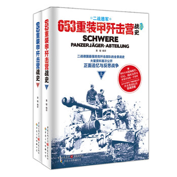 653重装甲歼击营战史（上、下册）