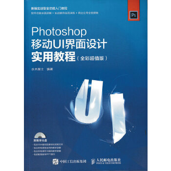 Photoshop移动UI界面设计实用教程(全彩)【正版图书】