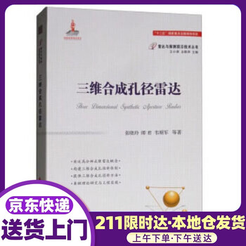 三维孔径雷达 张晓玲,师君,韦顺军等,王小谟,左群声 著 国防工业出版社