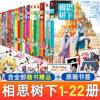 相思树下【全22册套装】狐妖小红娘漫画书1-22册 赠品齐全 热播动画一人之下同类腾讯国漫
