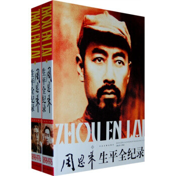 周恩来生平全记录(上下) 江明武 中央文献出版社 9787507315172