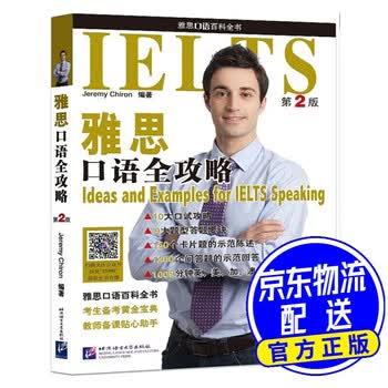 雅思口语全攻略（第2版）