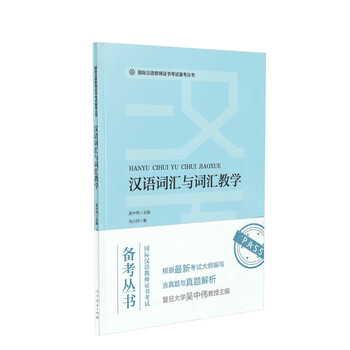 正版国际汉语教师证书考试备考丛书 汉语词汇语法语音教学书籍 汉字常用词语与结构辨析 中文教师考试培训教学参考书籍 汉语词汇与词汇教学