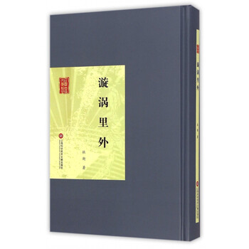 漩涡里外(精)/民国首版文学经典