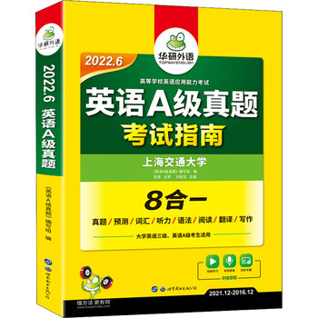 英语A级真题 2022.6 《英语A级真题》编写组 编 职称英语 WX