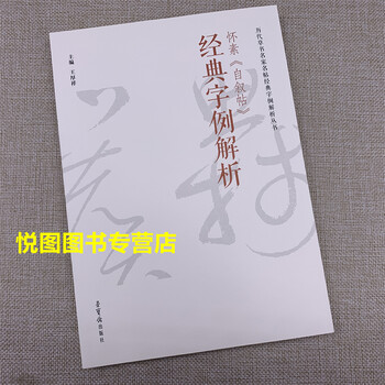 历代草书名家名帖经典字例解析丛书 王厚祥主编 章法环境 笔法解析 字法解析 荣宝斋出版社 怀素《自叙帖》字例解析