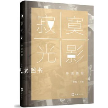寂寞光影 曹俊主编 文汇出版社