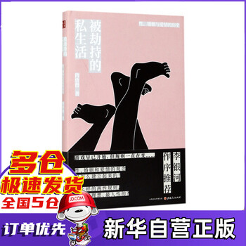 被劫持的私生活(性婚姻与爱情的历史)(精)