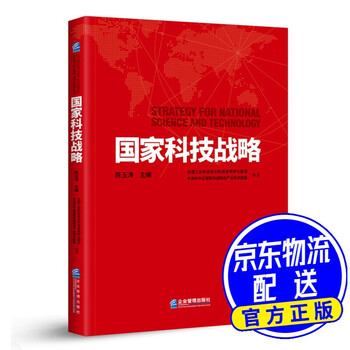 国家科技战略