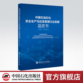 【旗舰店】中国石油石化安全生产与应急管理行业发展蓝皮书（2021-2022）应急 蓝皮书 9787511466013 中国石化出版社