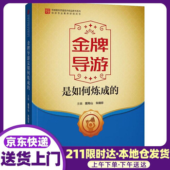 导游是如何炼成的  中国旅游出版社