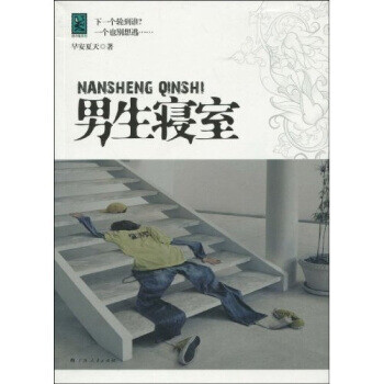 男生寝室【正版图书】