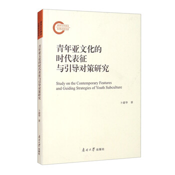 青年亚文化的时代表征与引导对策研究