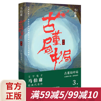 古董局中局3 掠宝清单 文字鬼才马伯庸经典代表作品 随书赠送书签 明信片 百科全书式的冒险原著小说