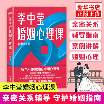 李中莹婚姻心理课 婚姻情感类书籍 婚姻心理学 夫妻相处之道书籍 婚后夫妻心理分析 生活婚恋书籍