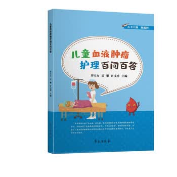 儿童血液肿瘤护理百问百答 罗天女