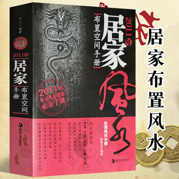 2011年居家布置空间手册 胡肇台 家居风水类书籍现代住宅风水住宅风水学 改造你的居家布置房产店铺楼