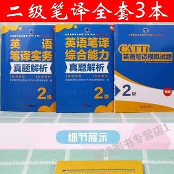 ℑギ2021翻译资格考试指定用书CATTI英语二级笔译教材+真题解析 英语二级笔译真题+模拟3本
