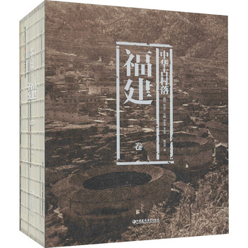 中华古村落 福建卷 图书