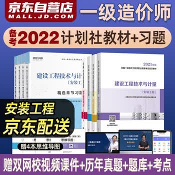 备考一级造价师教材2022 一级造价工程师2021教材+习题集(环球) 一造安装工程 8本套中国计划出版社