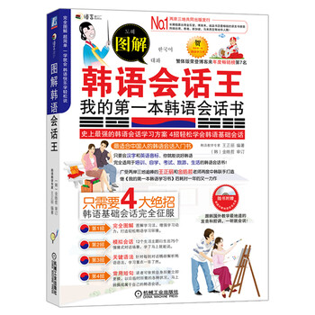 图解韩语会话王