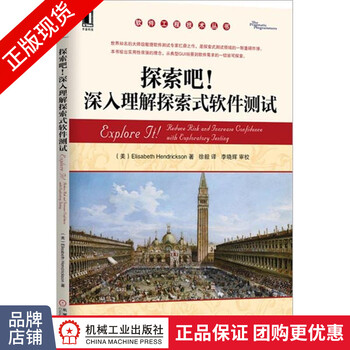 现货正版 探索吧！深入理解探索式软件测试[图书]软件工程技术丛书3769325