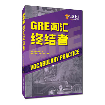 GRE词汇终结者 高宇,张晶,孙健,周可,,顶上英语研发部,高宇 中国人民大学出版社
