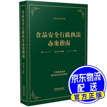 食品安全行政办案指南