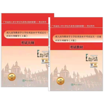 2022年广东省学士学位英语考试应试专项辅导上下篇考试大纲教材2本成人高等教育学士学位英语水平考试过关一点通中山大学出版