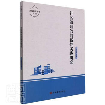 社区管理的创新性实践研究卫利珍中国华侨出版社9787511384201 社会科学书籍