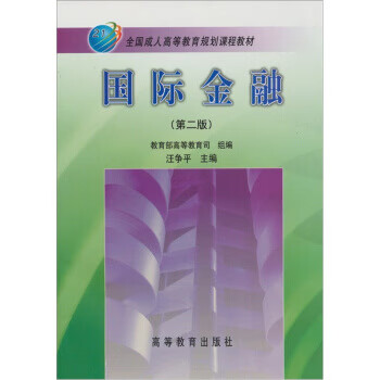 国际金融(第2版) 汪争平 高等教育出版社